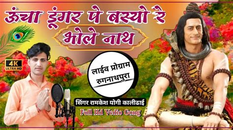 शिवजी सोंगlive Rugnathpuraसिंगर रामकेश योगी कालीढाईshivji Song Youtube
