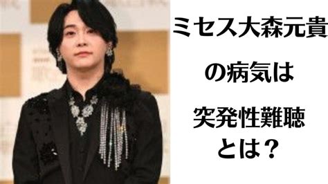 ミセス大森元貴の病気は突発性難聴今後の活動は継続だがファンは うさぎのととBlog