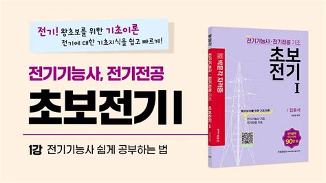 1강전기기능사 쉽게 공부하는 법 초보전기 1전기기능사 전기전공 기초 Youtube