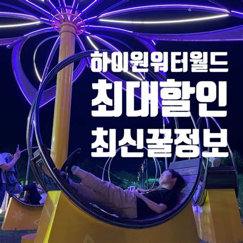 하이원 워터파크 할인 직원할인급 최대할인혜택 8월2일 최신꿀정보 네이버 블로그
