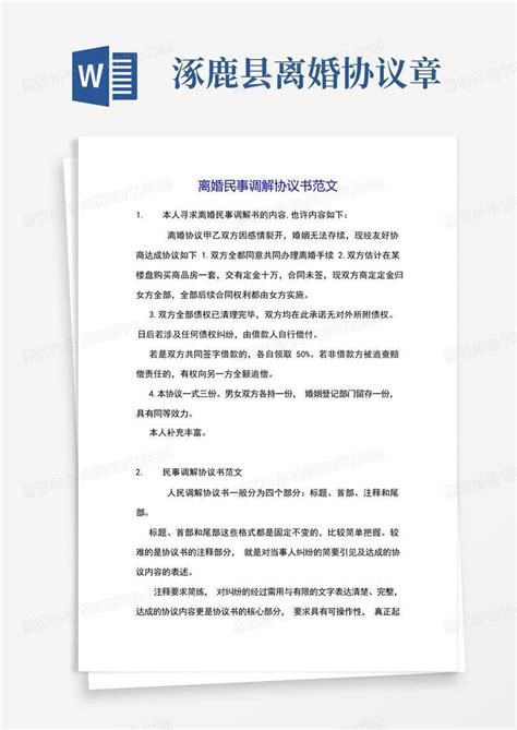 离婚民事调解协议书范文word模板下载编号qvdvdjxk熊猫办公