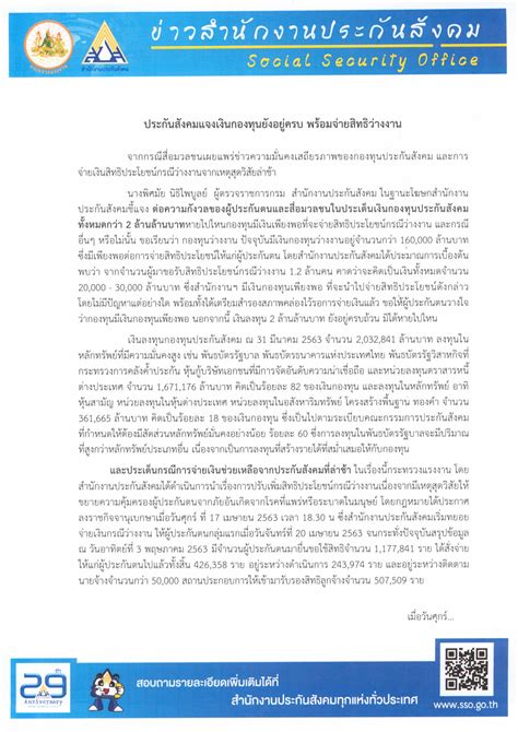 ประกันสังคมแจงเงินกองทุน 2 ล้านล้านบาท ยังอยู่ครบ พร้อมจ่ายสิทธิว่างงาน โฆษกสำนักงานประกันสังคม