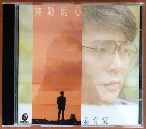 姜育恆 驛動的心 Hobbies And Toys Music And Media Cds And Dvds On Carousell