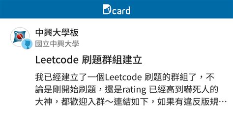 Leetcode 刷題群組建立 中興大學板 Dcard