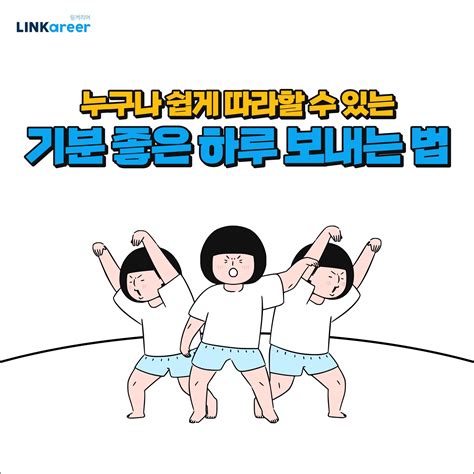 [기분관리법] 누구나 쉽게 따라할 수 있는 기분 좋은 하루 보내는 법 알려드림 링커리어 커뮤니티