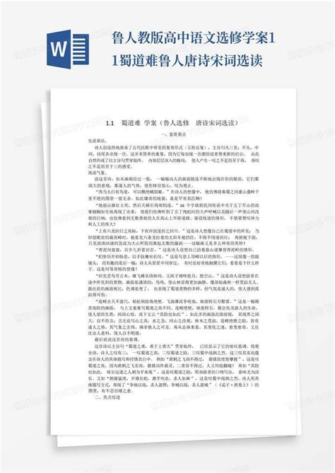 鲁人教版高中语文选修学案11蜀道难鲁人唐诗宋词选读word模板下载编号lgbmedbe熊猫办公