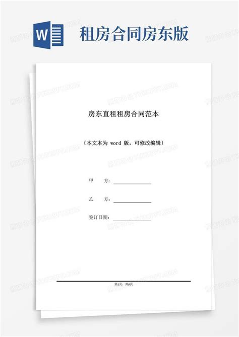 大气版房东直租租房合同范本 标准版 Word模板下载 编号lrkadwmq 熊猫办公