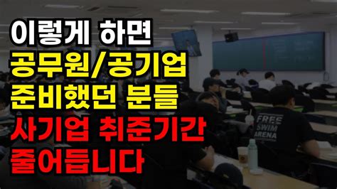 사기업 취업 준비 공기업공무원 준비하시던 분들에게 드리는 사기업 취준방법 Youtube