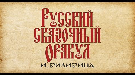 Русский сказочный Оракул - YouTube