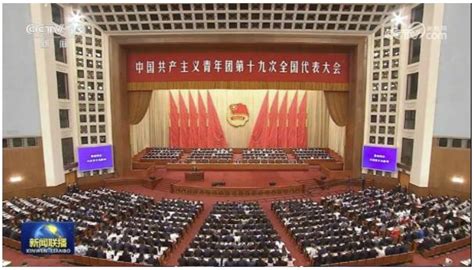 中国共产主义青年团第十九次全国代表大会在京开幕 新闻中心 厦门网