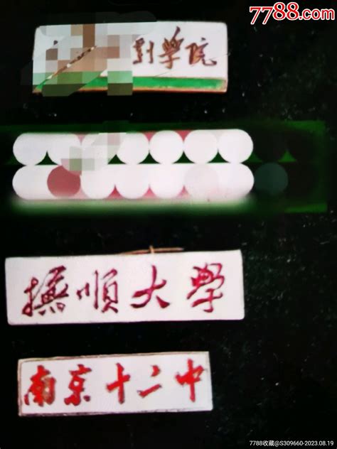 中＊戏曲学院 价格10000元 Au35019252 校徽毕业章 加价 7788收藏收藏热线