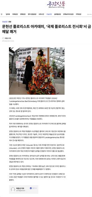 공감신문 문현선 플로리스트 아카데미 ‘국제 플로리스트 전시회서 금메달 쾌거 문현선플로리스트컨설팅 공지사항 입니다