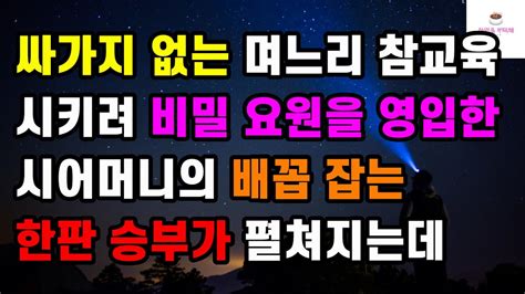 웃음 사이다 사연 싸가지 없는 며느리 참교육 시키려 비밀 요원을 영입한 시어머니의 배꼽 잡는 한판 승부가 펼쳐지는데ㅣ썰ㅣ사연ㅣ라디오사연ㅣ Youtube