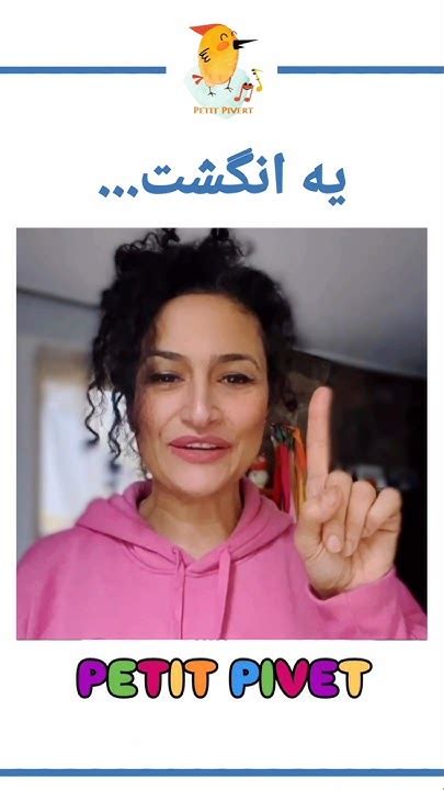 بازی با انگشت‌ها و خیال‌پردازی‌های کودکانه موسیقی کودک شعر کودک دارکوب کوچولو قصه کودکانه