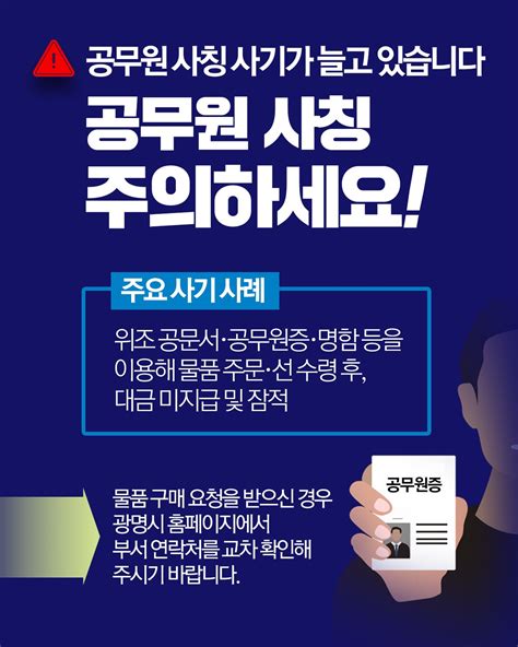 광명시 공무원 사칭 물품 구매 사기 주의 안내 최근 공무원을 사칭하고 위조된 명함 공무원증 공문서직인 담당자 허위기재로 물품을 대리구매하여 납품을 요청하는