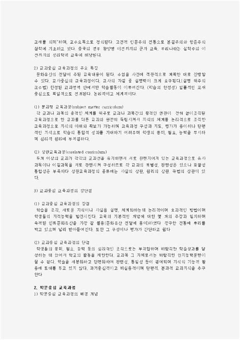 교육과정의 유형들교과 및 학문중심 인간 경험중심 포함의 이론적 배경 개념 주요특징들을 자세히 비교 설명하시오