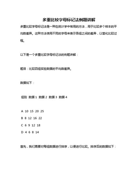 方差分析中多重比较标记字母法的实现潘沈元 文档之家