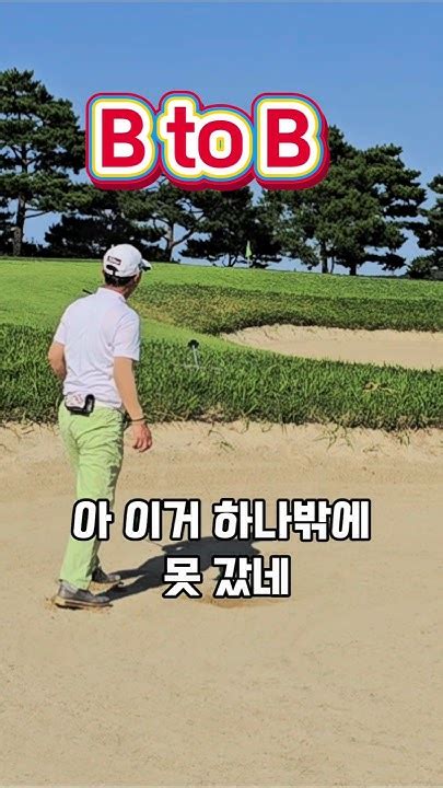 이런적 있다 없다 골프 벙커 비투비 Youtube