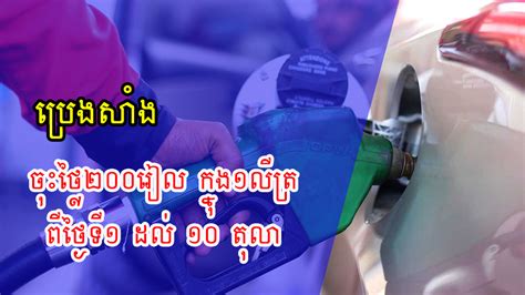 ក្រសួងពាណិជ្ជកម្ម៖ តម្លៃសាំងធម្មតា ធ្លាក់ចុះ ២០០ រៀល ដែលចាប់អនុវត្តចាប់ពីថ្ងៃទី ១ ខែតុលា