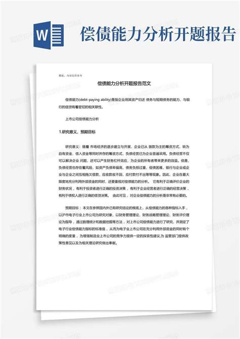 2022年偿债能力分析开题报告范文Word模板下载 编号lokdxdda 熊猫办公