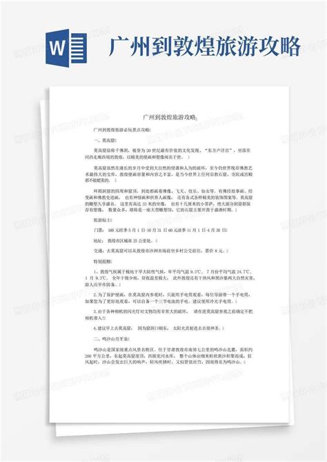 广州到敦煌旅游攻略 Word模板下载 编号qaznvzgg 熊猫办公