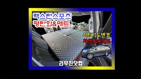 리무진닷컴and렉스턴스포츠 간편하고 완벽한 차박 개조시트 평탄화and매트 개조 작업차박차박캠핑차크닉캠핑카개조 Youtube