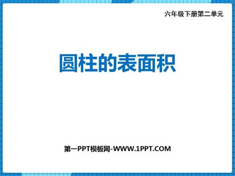 圆柱的表面积圆柱和圆锥PPT免费课件 第一PPT