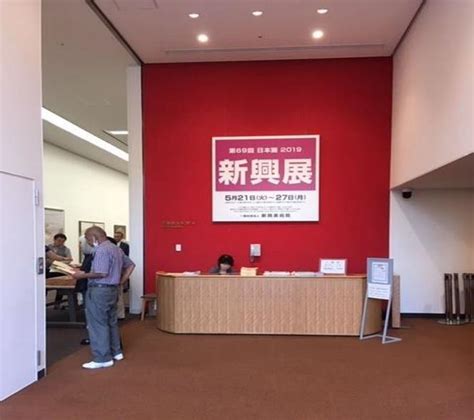 一般社団法人 新興美術院 日本画 新興展