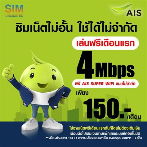 เล่นฟรีเดือนแรก ซิมเทพ Ais เล่นเน็ตไม่อั้น ความเร็ว 4mbps 15mbps 20mbps พร้อมใช้ฟรี Ais Super
