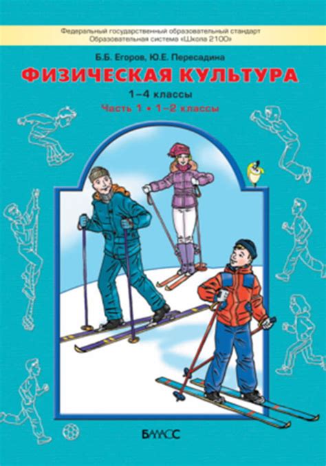 Учебник Физическая культура 1 4 классы Часть 1 1 2 классы Егоров Б Б Пересадина Ю Е
