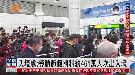 粤语报道｜香港入境处：劳动节假期料约461万人次出入境凤凰网视频凤凰网