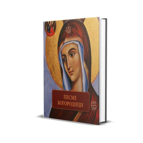 Песме Богородици ЦД Чувари православне књиге за децу и одрасле