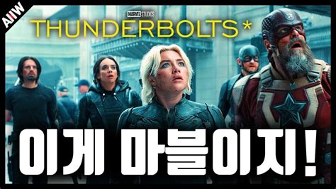 마블 감 다 살아났네｜《썬더볼츠 캐릭터 예고편》떡밥 분석 총정리 Youtube