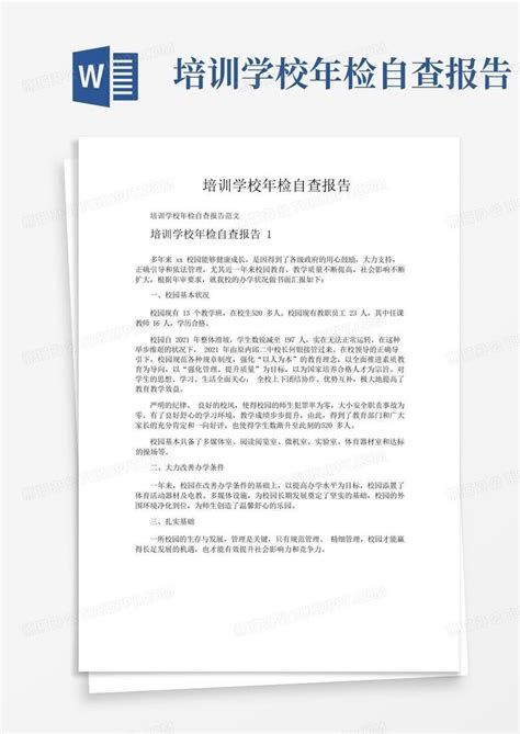 培训学校年检自查报告word模板下载编号lodpyngw熊猫办公