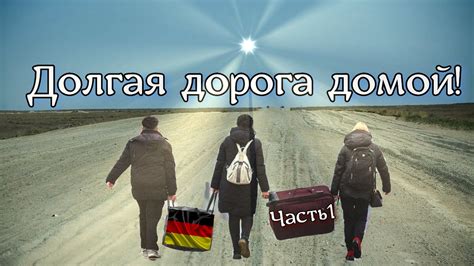 Долгая дорога домой Путь предательства - YouTube