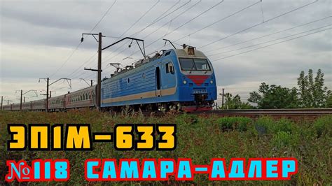 "Красавец ЭПха в кривой!" ЭП1М-633 со скорым поездом №118 Самара-Адлер ...