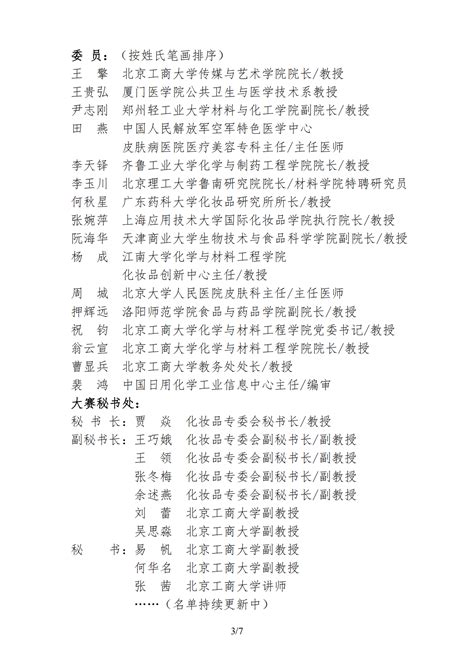 关于举办第一届全国大学生化妆品创新大赛的通知 中国日用化工协会