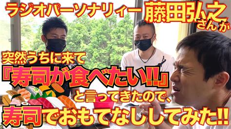 寿司ロシアンルーレットラジオパーソナリティの藤田弘之さんが突然うちに来て寿司を握ることになった藤田と竹内 YouTube