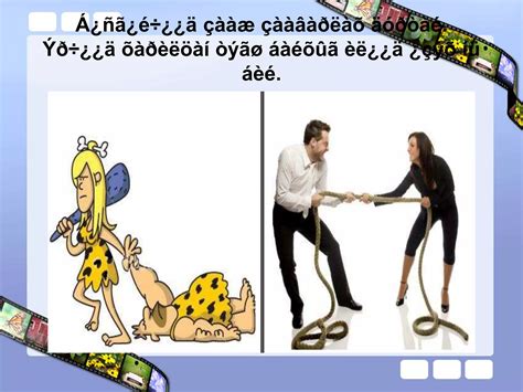 эрэгтэй эмэгтэй хүмүүсийн сэтгэл зүйн ялгаа Ppt