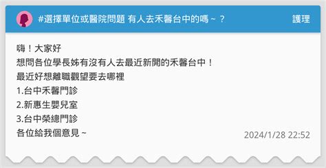 選擇單位或醫院問題 有人去禾馨台中的嗎～？ 護理板 Dcard