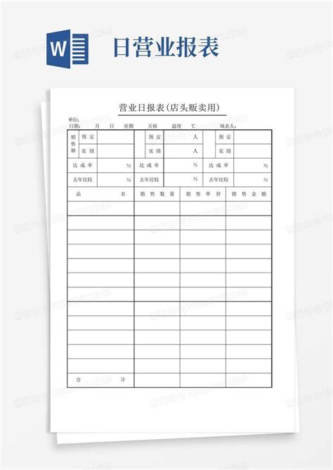 营业日报表word模板下载 编号lnganamy 熊猫办公