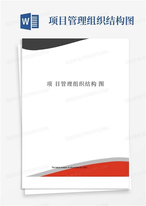 项目管理组织结构图Word模板下载 编号leyadwgp 熊猫办公