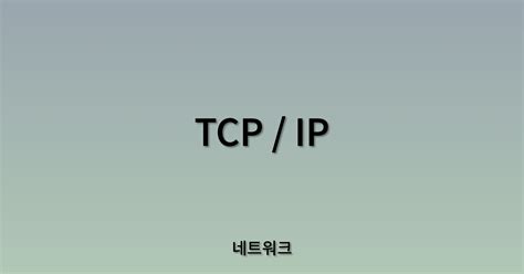 네트워크 TCP IP 는 네트워크의 기본