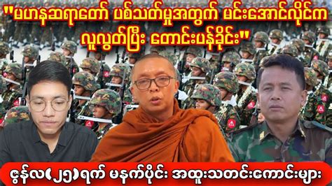 ဇွန်လ ၂၅ ရက် မနက်ပိုင်း အထူးသတင်းကောင်းများ Youtube