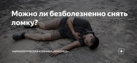 Можно ли безболезненно снять ломку Наркологическая клиника «Лордмед Дзен