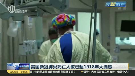 美国新冠肺炎死亡人数已超1918年大流感凤凰网视频凤凰网