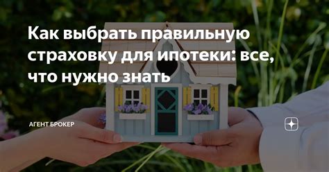Как выбрать правильную страховку для ипотеки все что нужно знать Агент Брокер Дзен