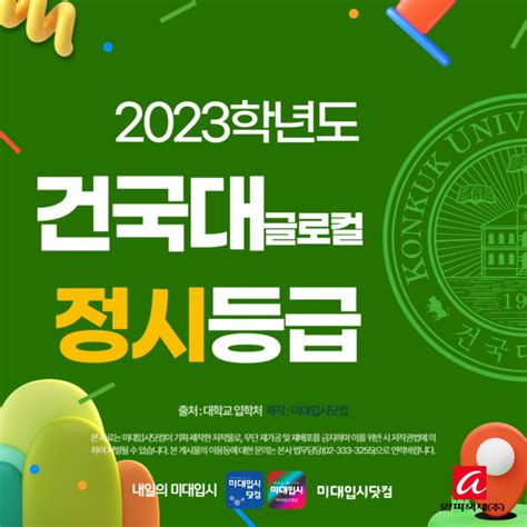 2023 건국대 글로컬 정시등급 건대 건국대학교 글로컬 미대 인문 자연 수능등급 경쟁률 백분위 커트라인 입시결과 입결 산업 2023 건국대 글로컬 정시등급 건대 건국대학교 글로컬 미대 인문 자연 수능등급 경쟁률 백분위 커트라인 입시결과 입결 산업