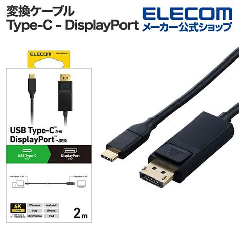 Elecom エレコム 変換ケーブル Usb Type C Displayport タイプc 2 0m ブラック Cac Cdp20bk2 エレコムダイレクトショップ 通販
