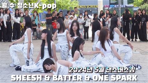 위례댄스 성남댄스 Kdm댄스 위례점 2024년 5월19일 댄스버스킹 4번째월수 7시50분 Sheesh And Batter And One Spark 위례광장 위례버스킹